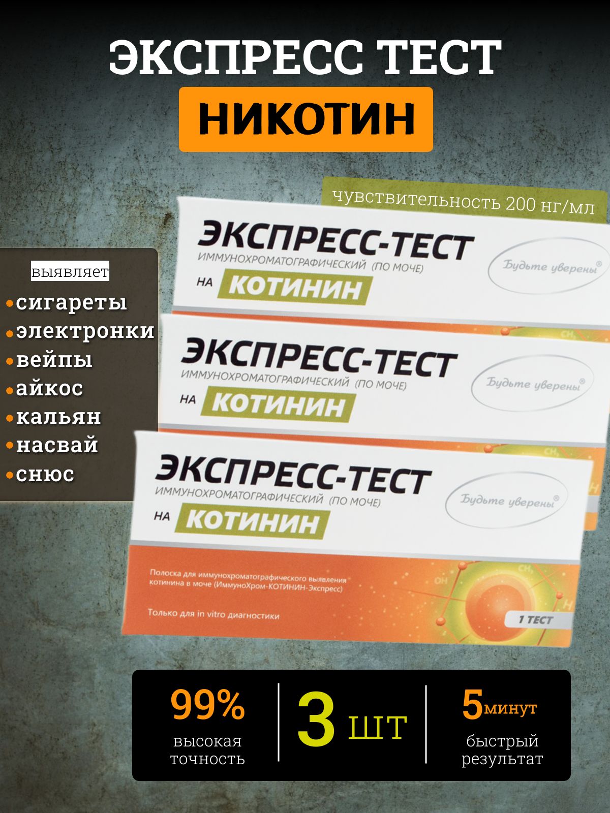 Экспресс тест на выявление никотина/котинина в моче - 3шт