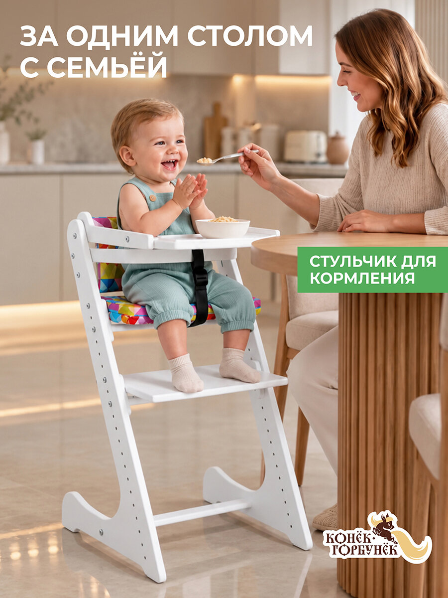 Стульчик для кормления Конек Горбунек Комфорт, растущий стул для детей со столиком и ограничителем от 6 месяцев, белый
