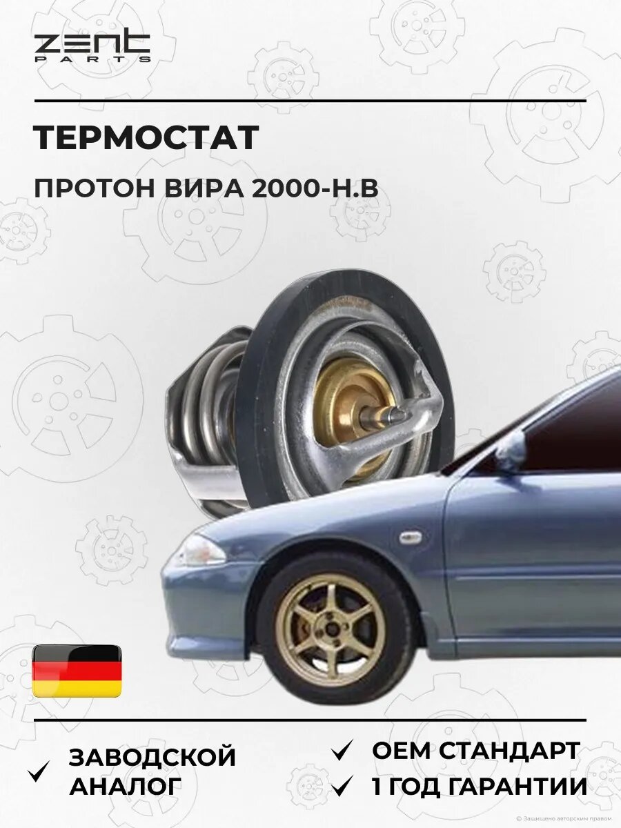 Термостат Zentparts Z45563 Протон Вира 2000-н. в.