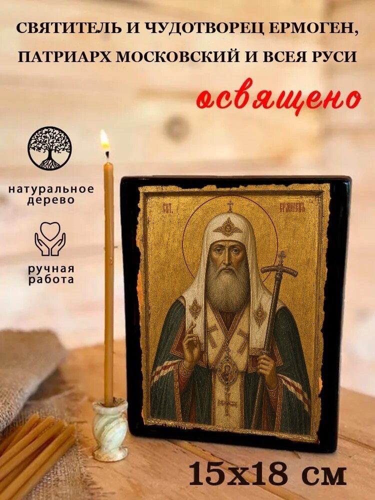 Икона Святитель и чудотворец Ермоген, патриарх Московский и всея Р