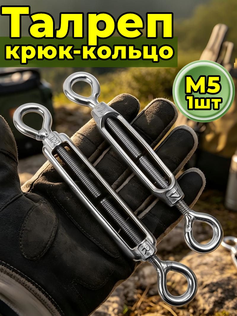 Талреп крюк-кольцо, M4,12cm,1шт