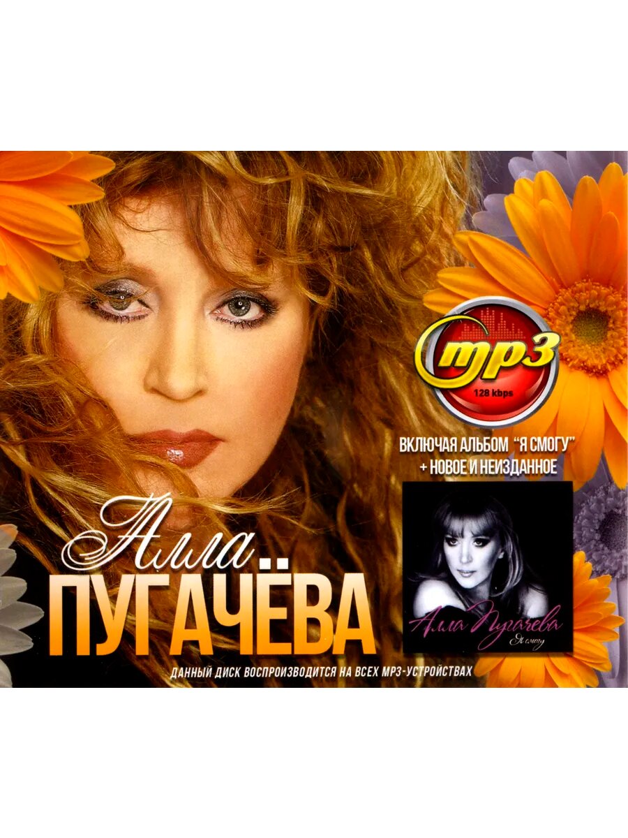 Алла Пугачёва (mp3)