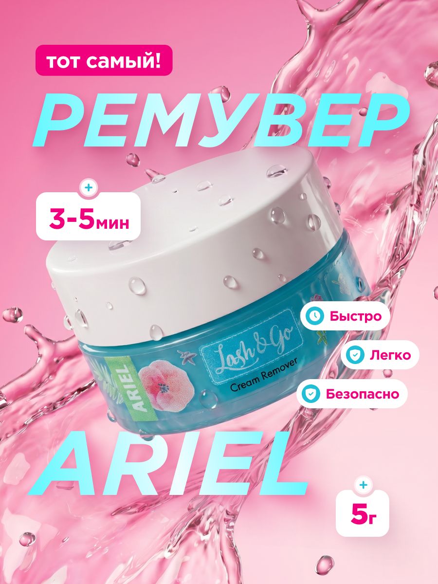 Кремовый ремувер для снятия наращенных ресниц Lash&Go, 5 г, для LED-наращивания