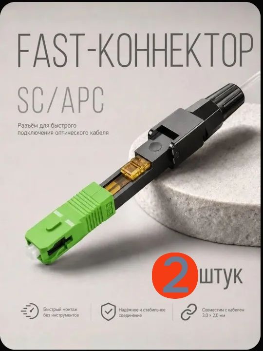 Fast-коннектор SC/APC для оптоволокна 0,9 3 мм, фаст коннектор оптический, 2 шт