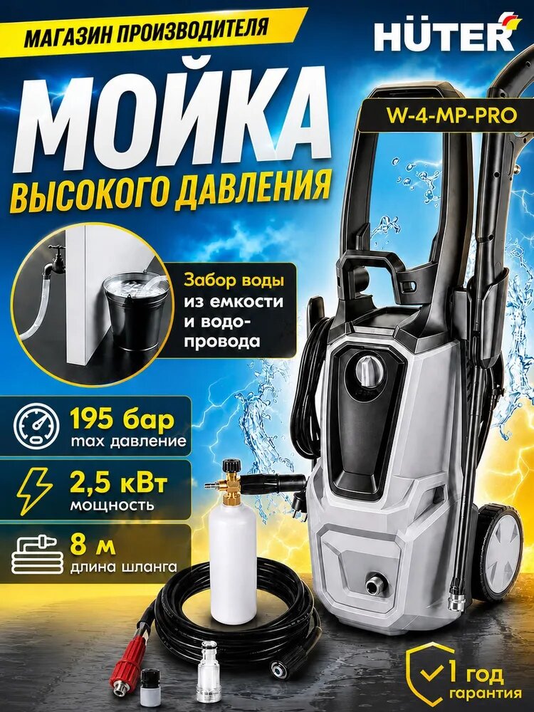 Huter мойка высокого давления W-4-MP-PRO (195 бар, 2500 вт, с функцией самовсасывания) с барабаном для шланга/ керхер