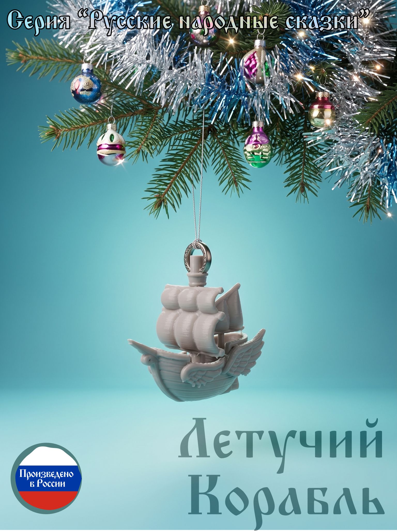 Game Development Bureau (GDB). Ёлочная игрушка под покраску - Летучий Корабль