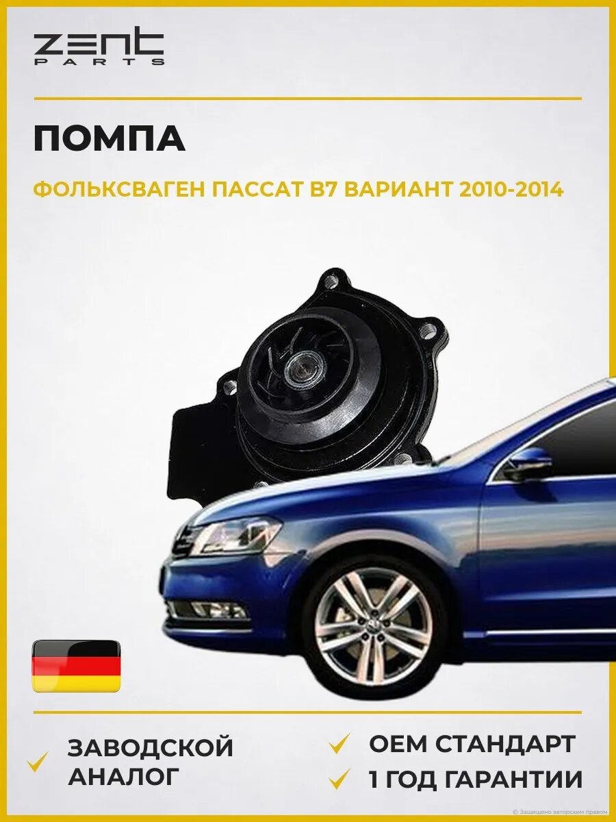 Помпа Zentparts Z14524 Фольксваген Пассат B7 Вариант VW Passat B7 Variant 2010-2014