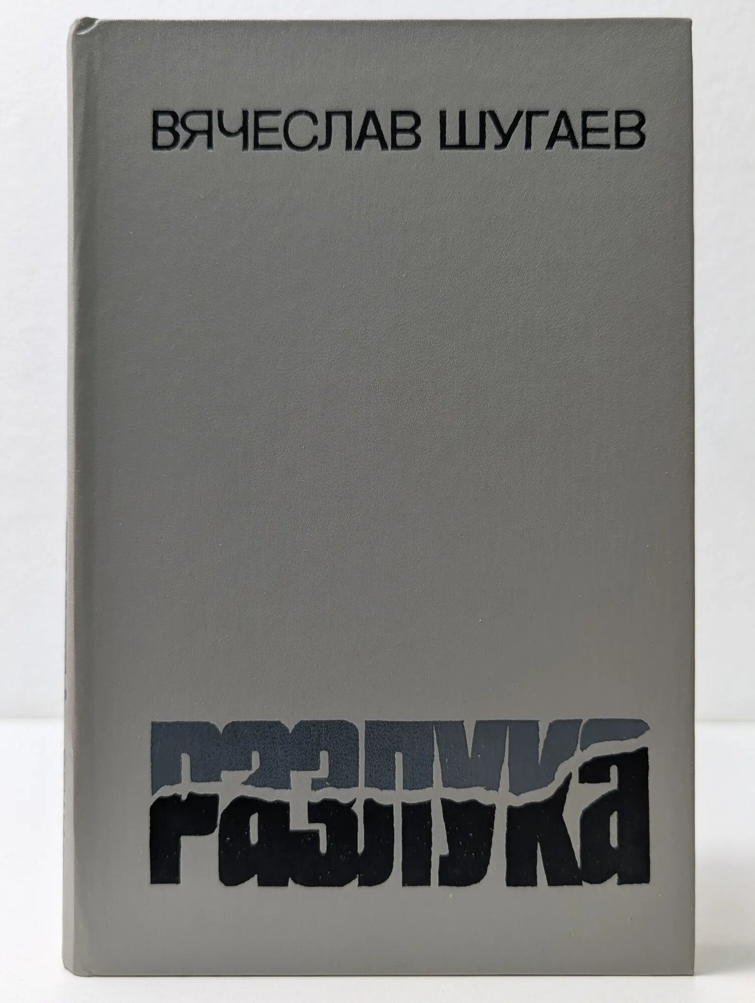 Разлука Шугаев Вячеслав Максимович 1988