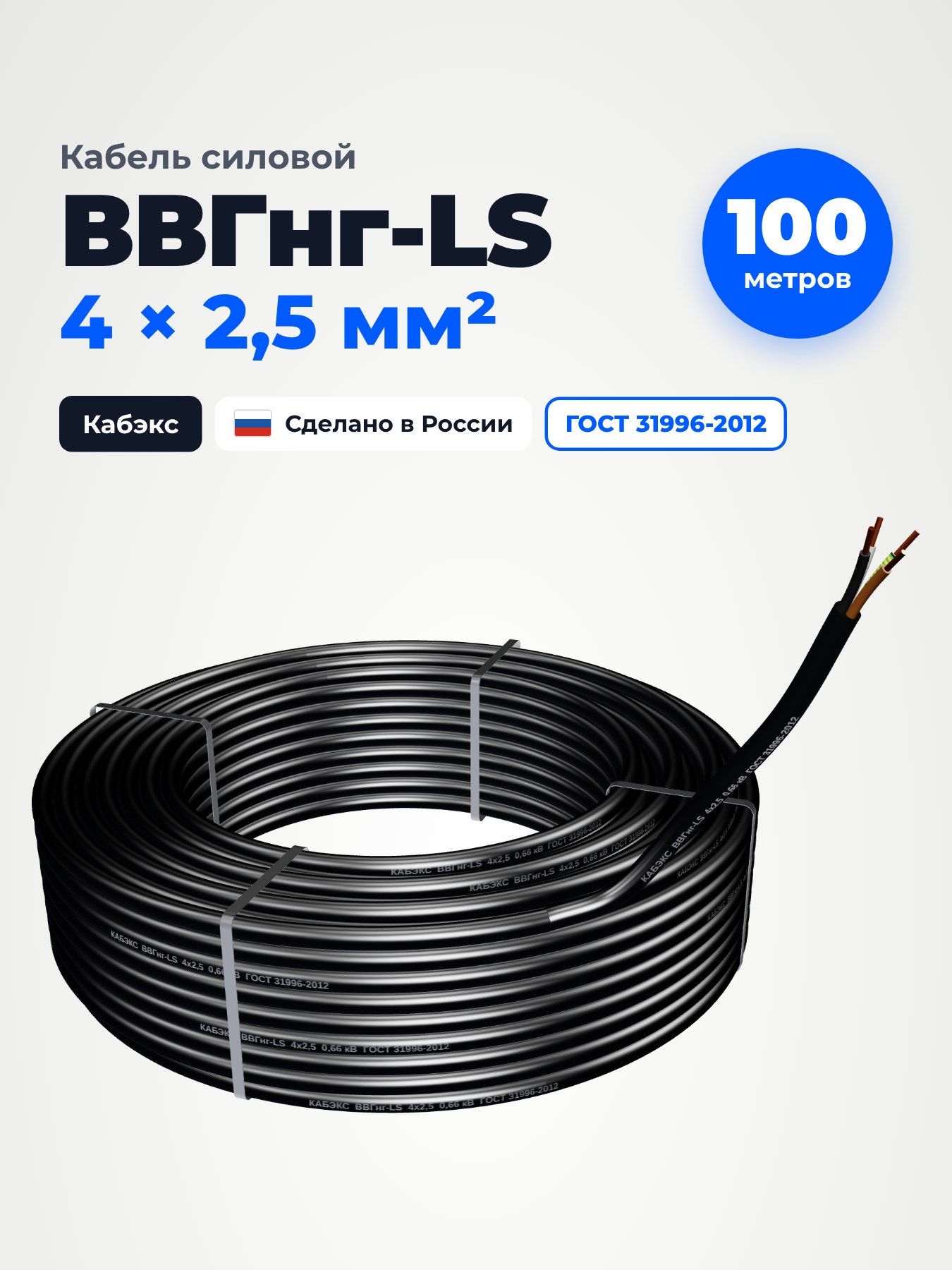 Кабель ВВГнг-LS 4х2,5 мм , 100 м, ГОСТ 31996-2012, круглый, Кабэкс