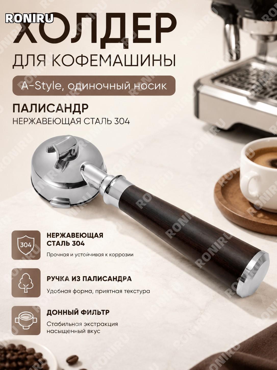 Ручка холдера для кофемашины Байшэнту, A款紫光檀, один носик, малая, нержавеющая сталь, три уха с дном для бариста