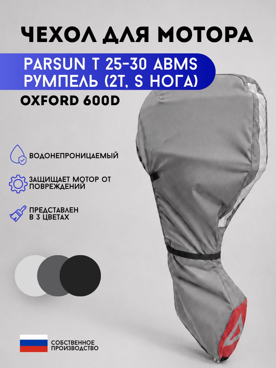 Чехол для мотора Parsun T25-30ABMS (румпель) (2 т, S нога)