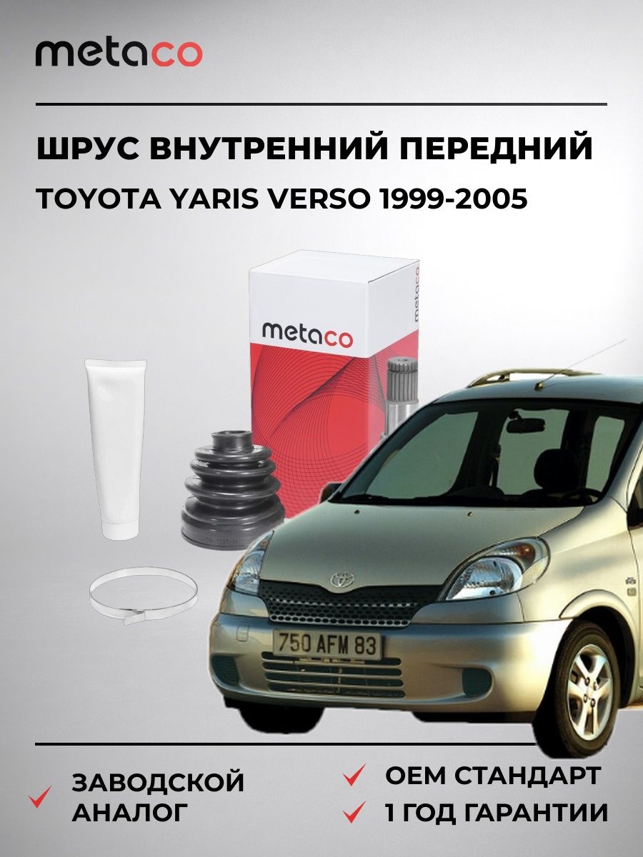 ШРУС внутренний передний METACO 5730250 Тойота Ярис Версо toyota Yaris Verso 1999-2005