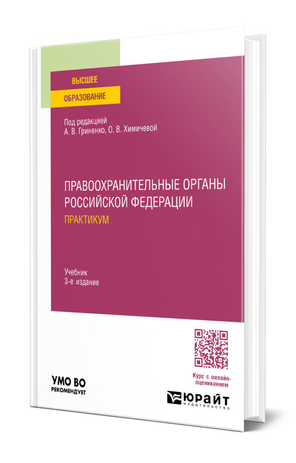 Правоохранительные органы Российской Федерации. Практикум