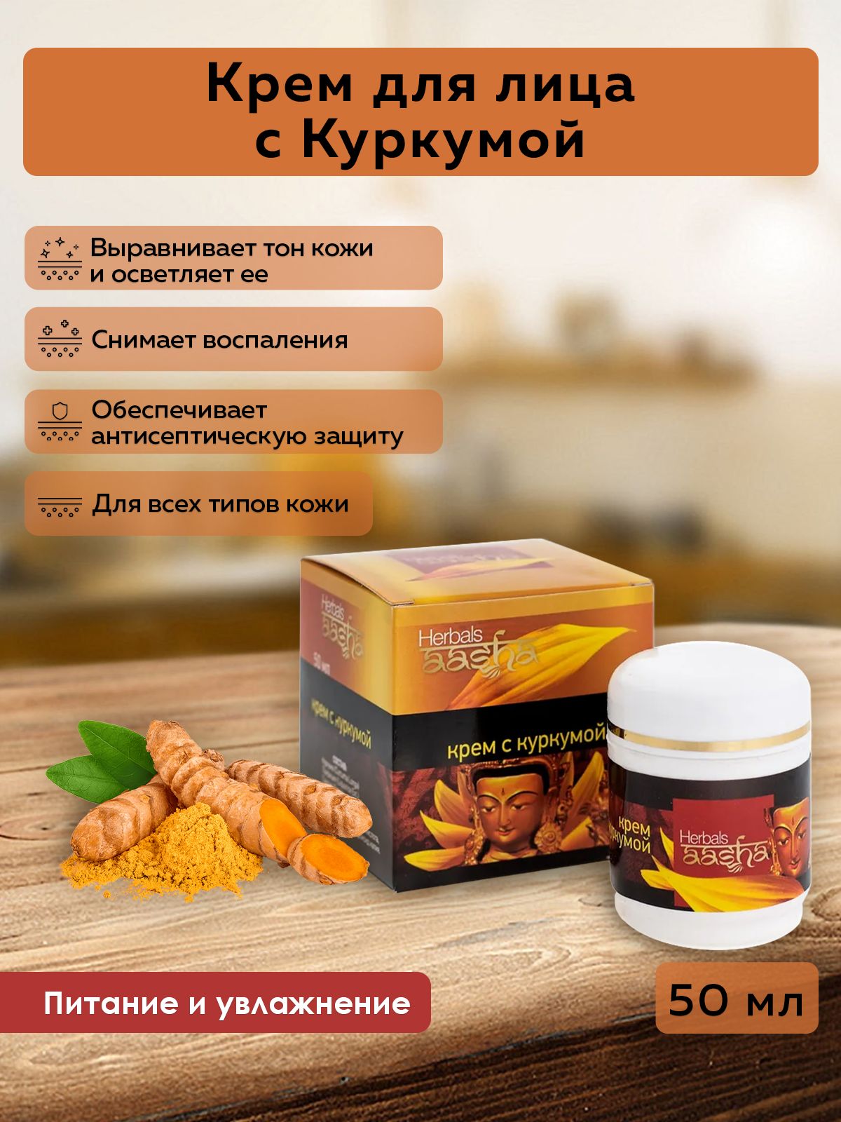 Aasha Herbals Крем для лица с Куркумой, 50 мл