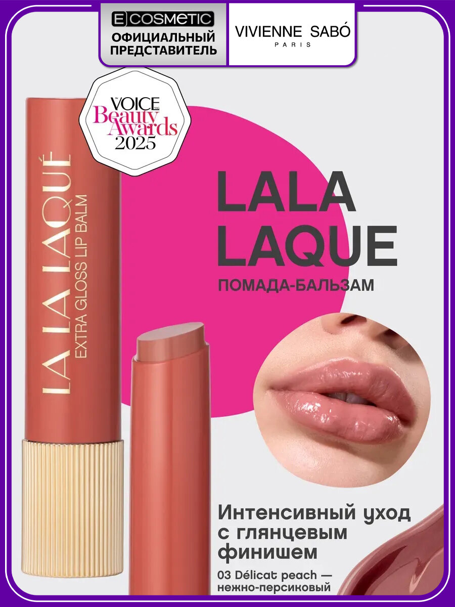 Глянцевая помада-бальзам для губ VIVIENNE SABO LA LA LAQUE тон 03 персиковый 2,5 г