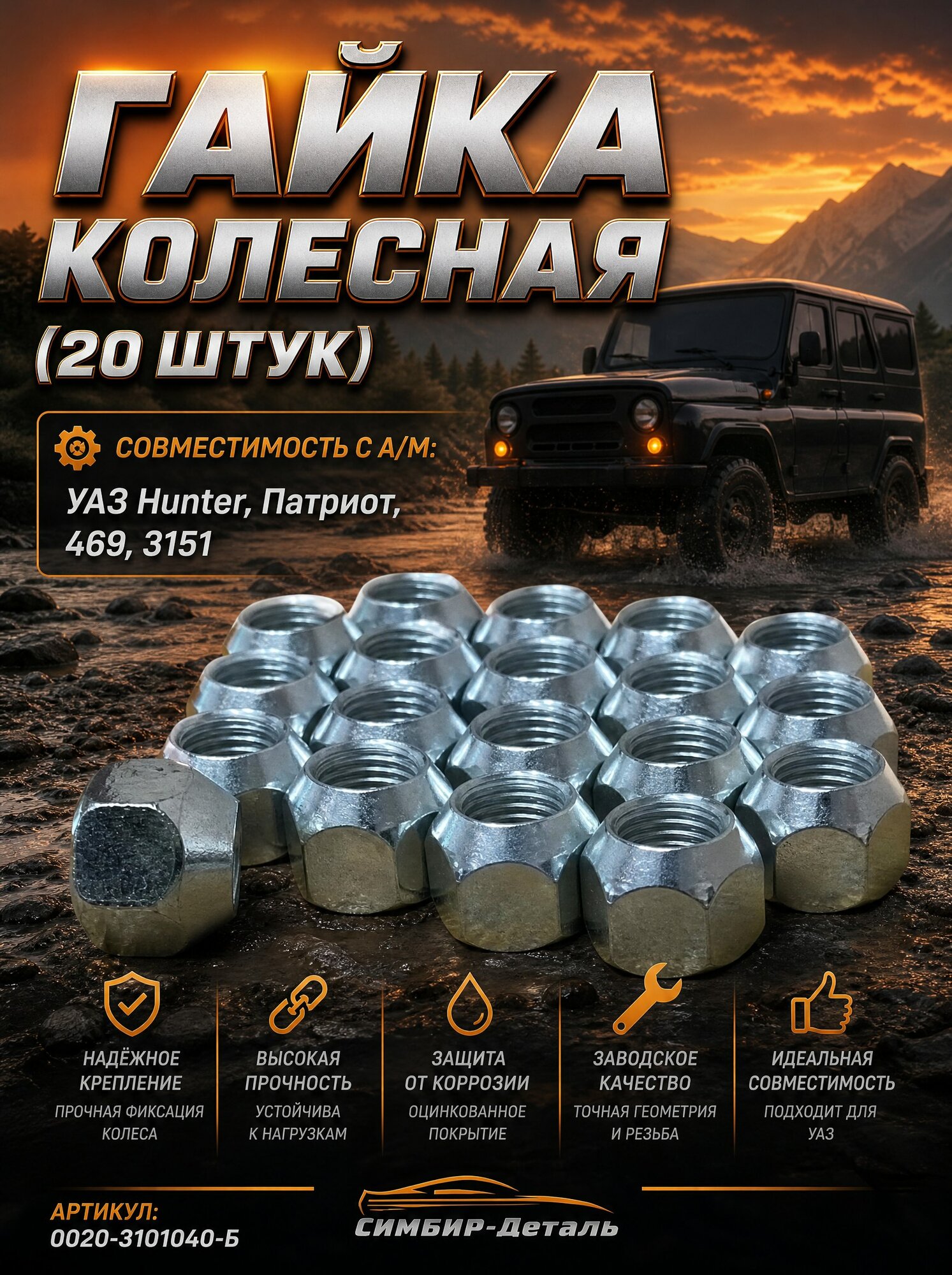Гайка колесная 20 штук завод. Подходит для УАЗ 469, 3151, Хантер, Патриот (оригинал) Артикул: 0020-3101040-Б