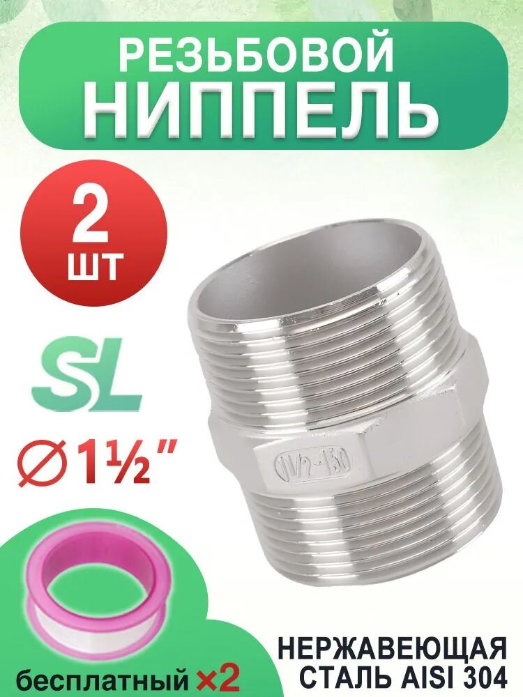 2 шт, Ниппель бочонок 1 1/2" AISI 304 (двойная наружная резьба) сантехнический фитинг