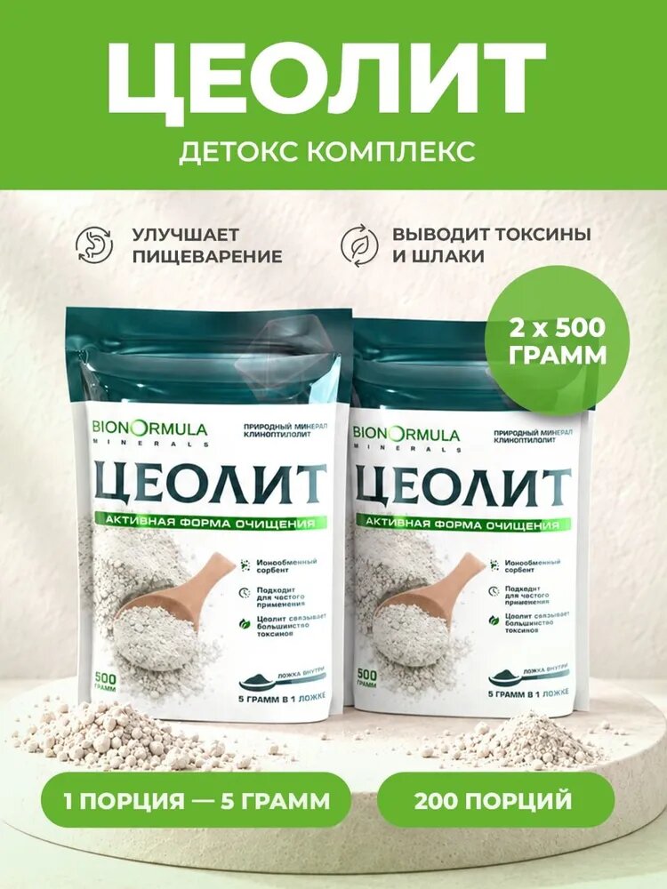 Цеолит пищевой природный сорбент, detox и очищение организма, для похудения, Bionormula, 500 г, 2шт