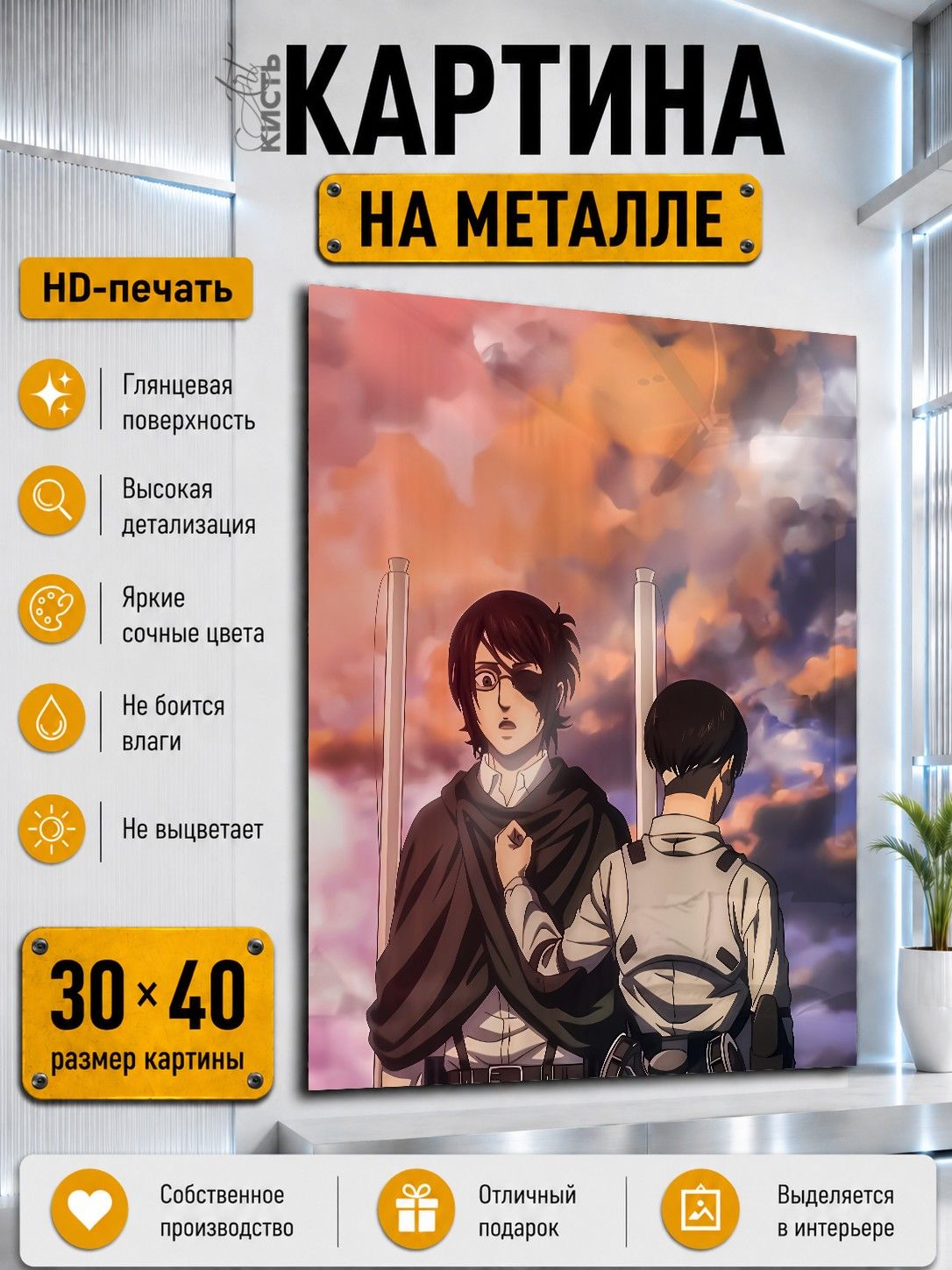 Картина на металле интерьерная на стену 30х40 Аниме Атака титанов Леви Аккерман и Ханджи Зое