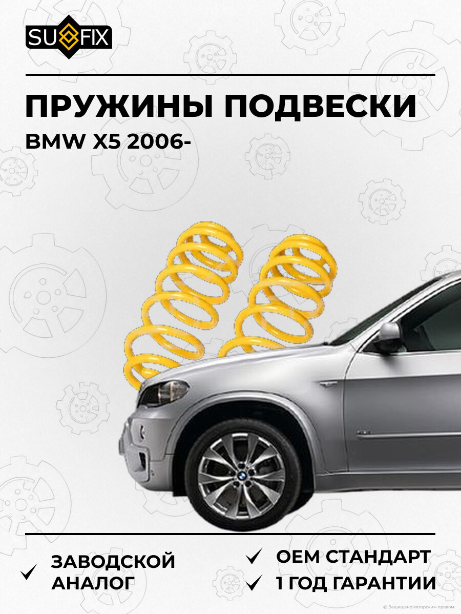 Пружины подвески SUFIX SZ1011 БМВ X5 BMW X5 2006