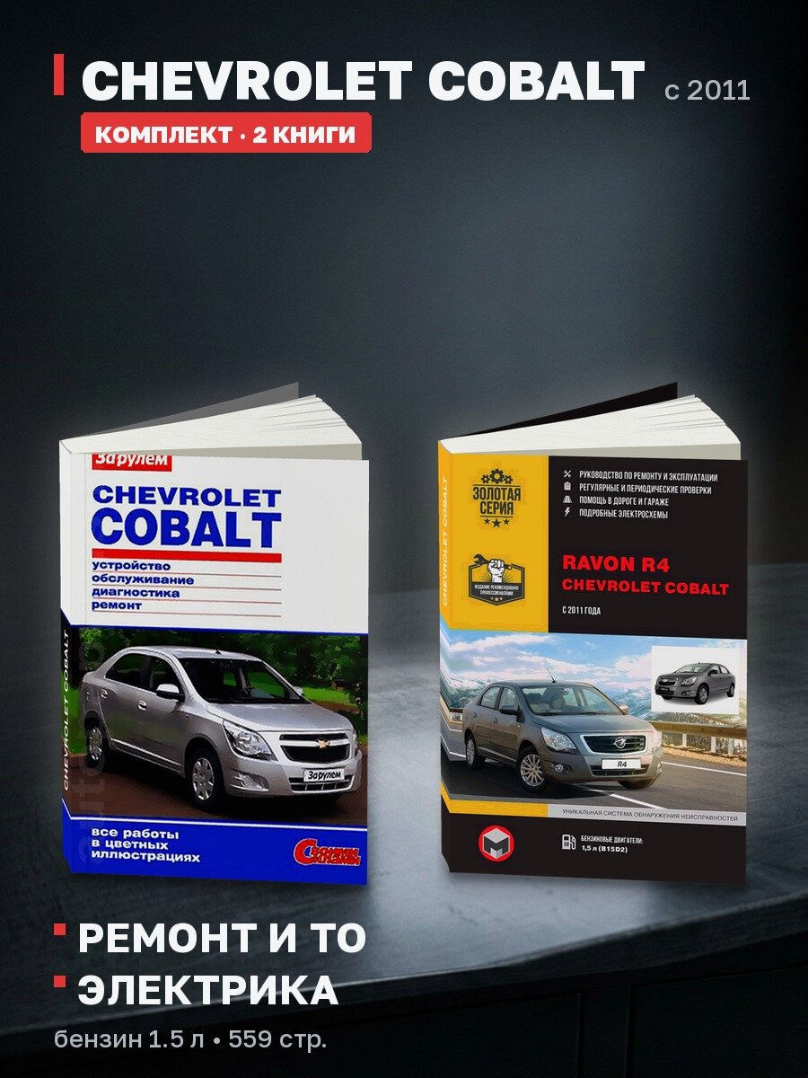 Комплект литературы по ремонту и обслуживанию Chevrolet Cobalt с 2011 года выпуска
