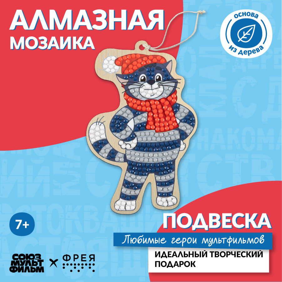 Алмазная (кристальная) мозаика "фрея" Союзмультфильм CMF-ALVP-031 подвеска "Кот Матроскин в шапке"
