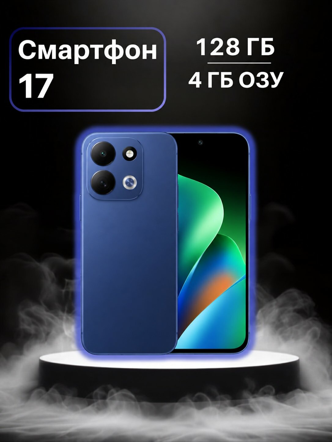 Смартфон 17 4/128 ГБ, синий (Blue), экран 6.9", камера 50 Мп