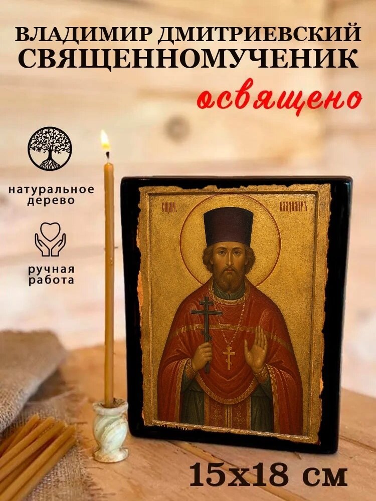 Икона Владимир Дмитриевский, на дереве, 15×18 см, освящённая
