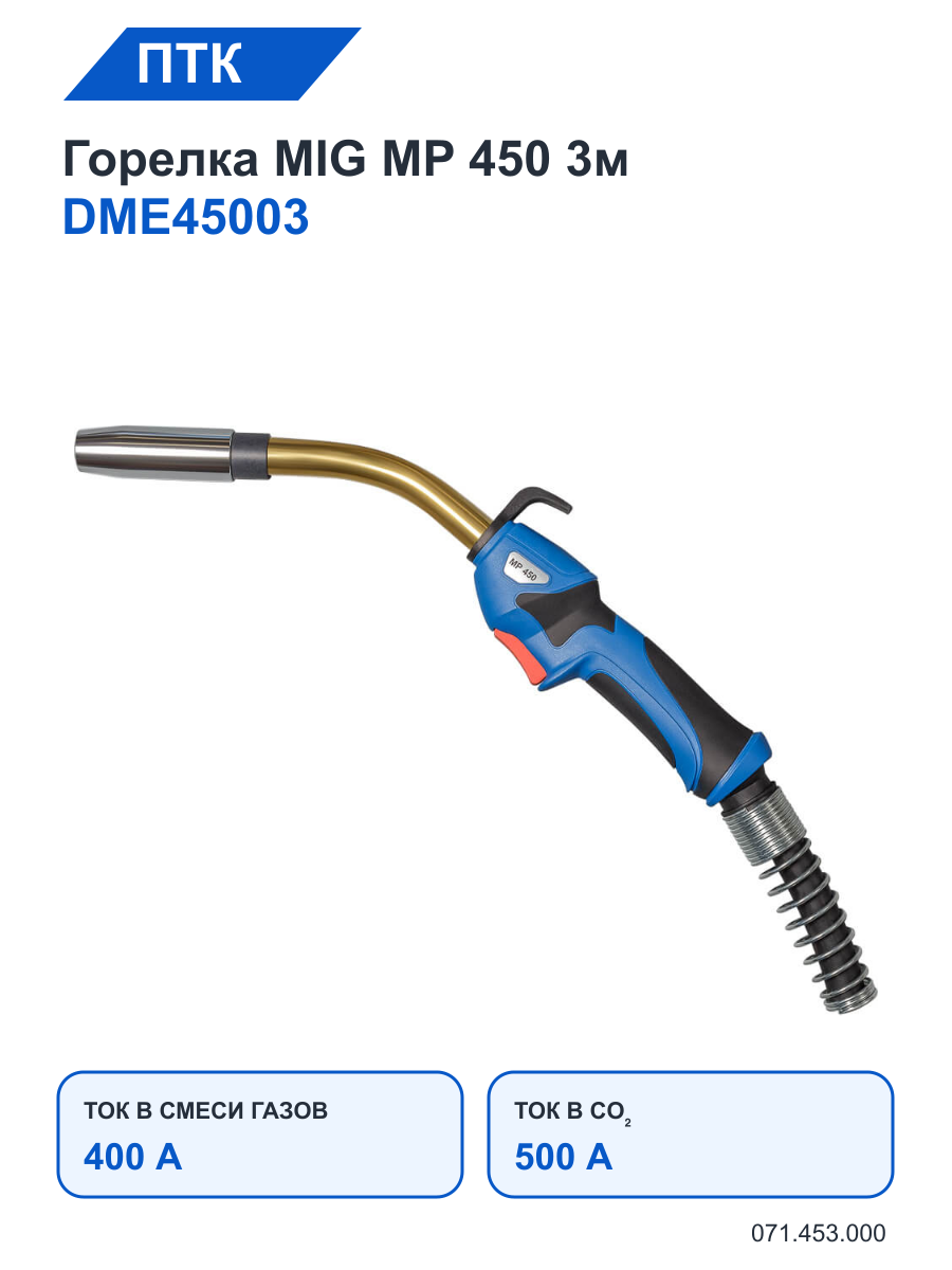 Горелка ПТК MIG MP 450 3м DME45003