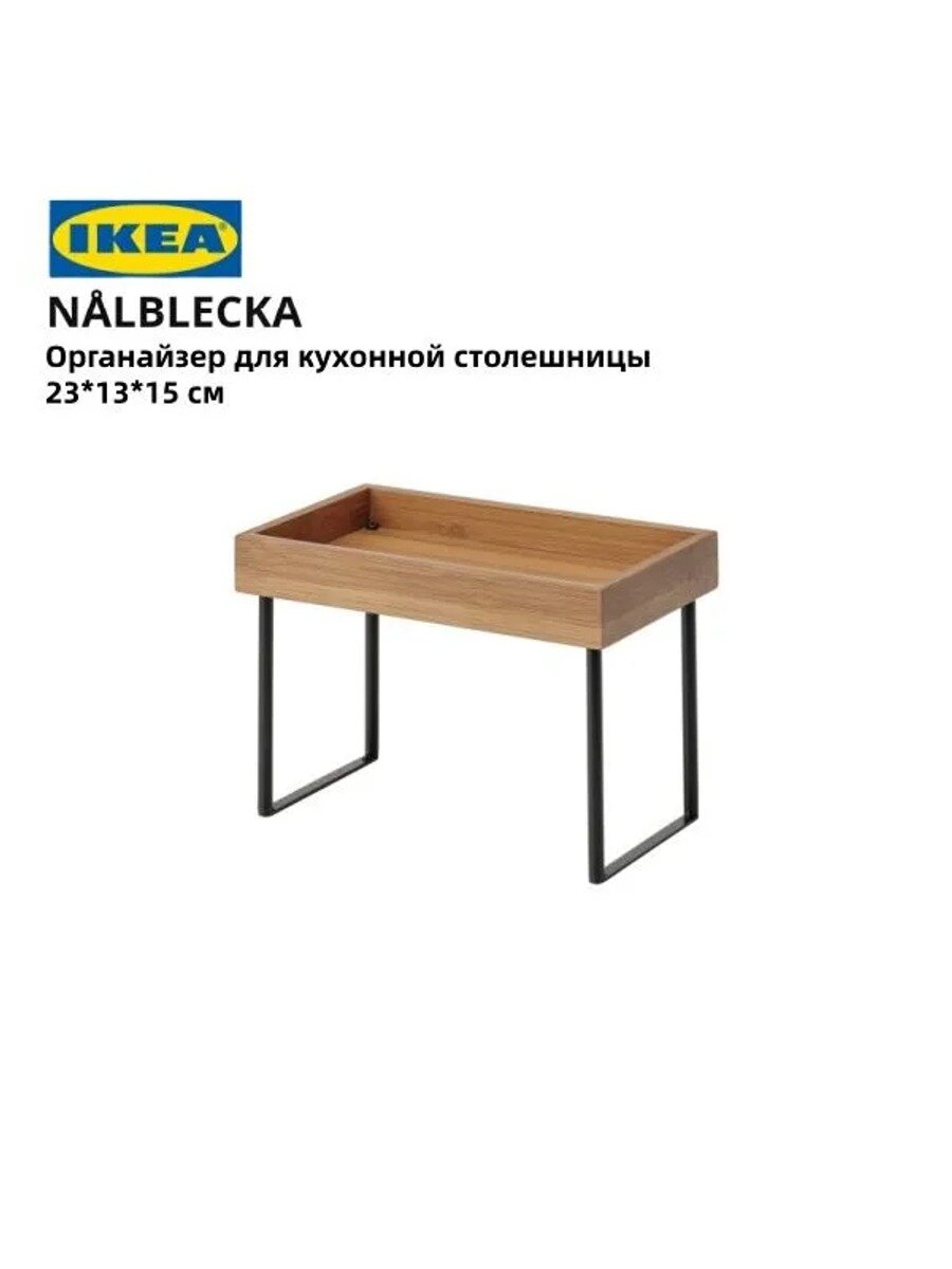 IKEA Вкладыш для хранения посуды 23 см х 13 см, 1 шт, Цвет черный матовый, коричневый