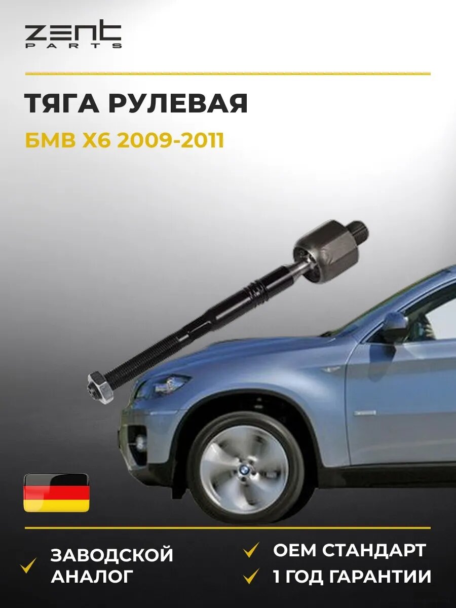 Тяга рулевая Zentparts Z28428 БМВ X6 Bmw X6 E71 2009-2011