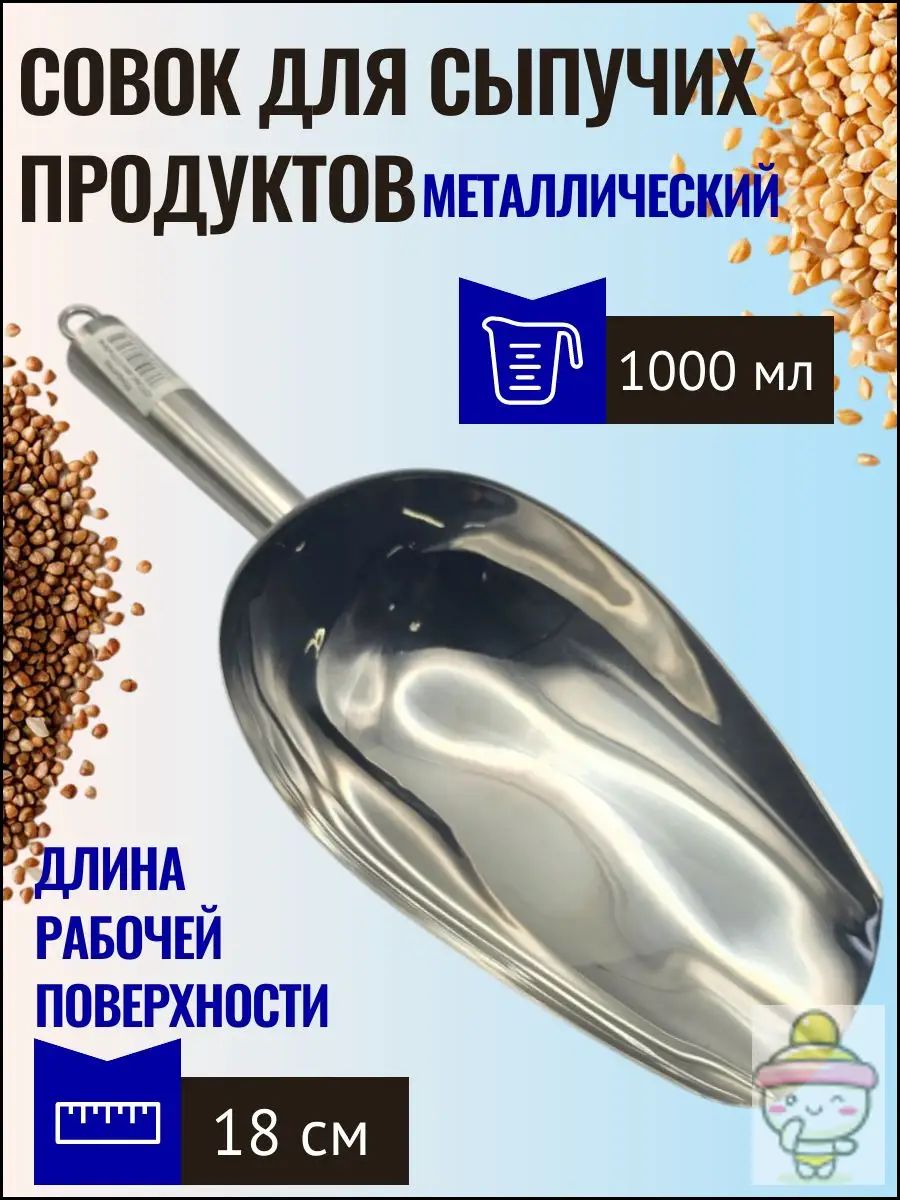 Совок для сыпучих продуктов, льда, 1000 мл, 1 шт