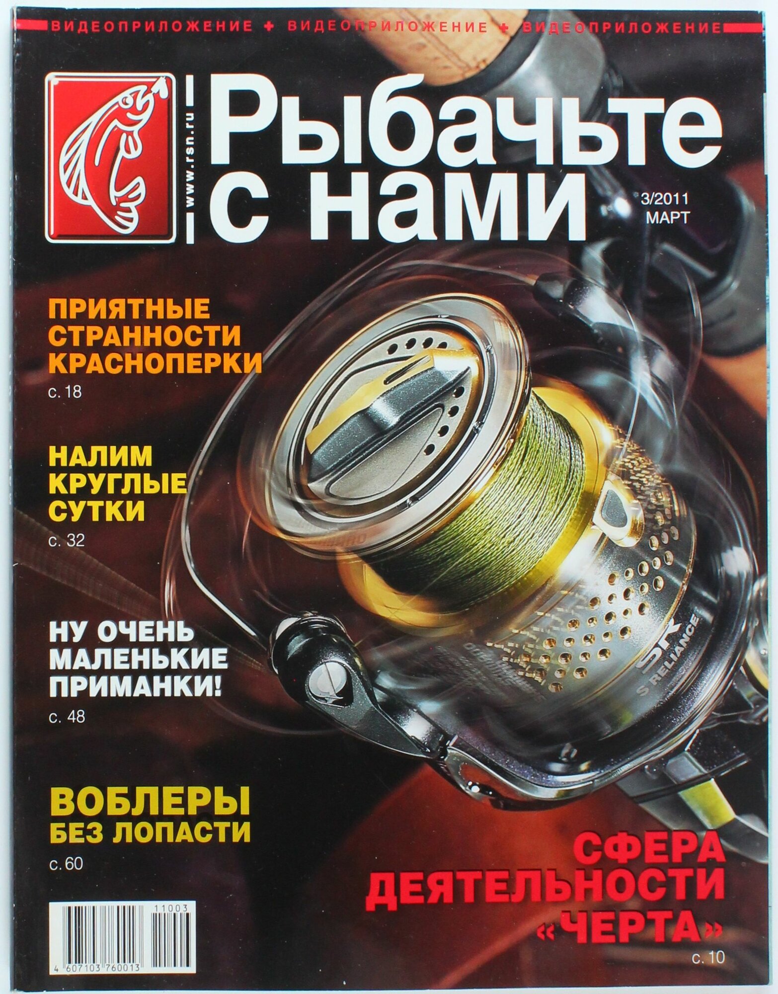 Букинистический журнал Рыбачьте с нами, выпуск 03/2011