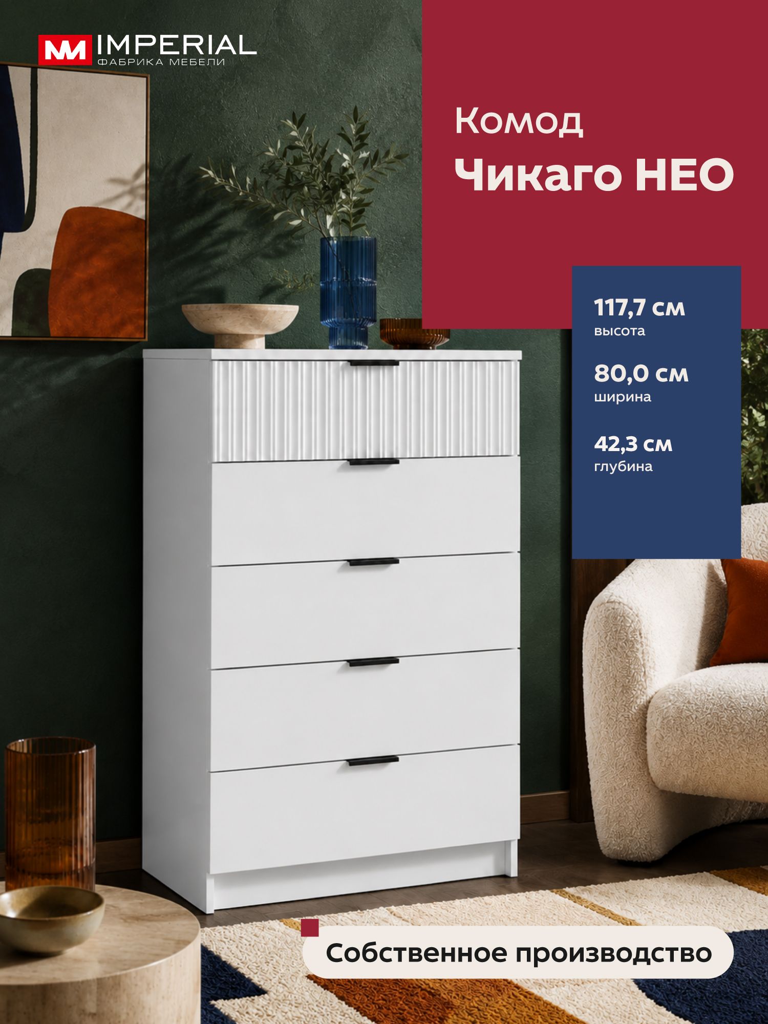 Комод для одежды с ящиками МДФ Чикаго Нео 5ящ 80х42.3х117.7 см, белый