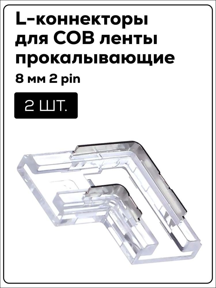 Коннектор для светодиодной COB ленты 8 мм 2pin, соединитель для светодиодной ленты 8-миллиметровый одноголовочный 2-контактный. L-Уголок. Прокалывающий. 2 штуки