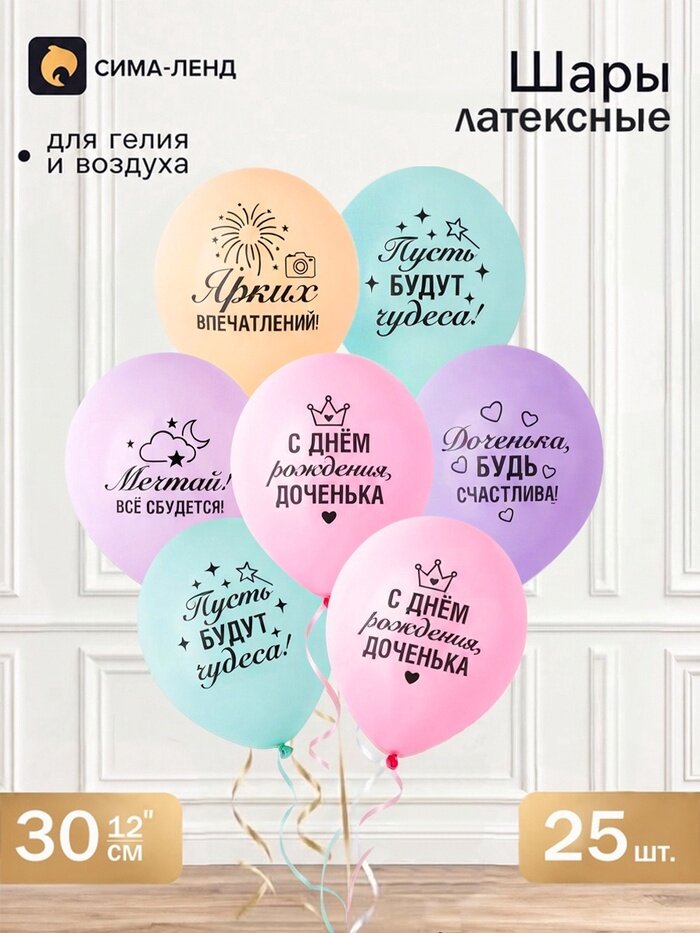 Воздушные шары латексные 12" "С ДР Доченька" набор 25 штук 11111859