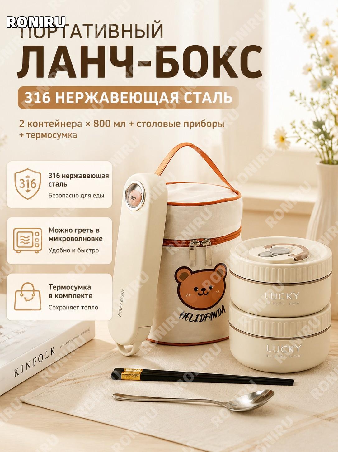 Ланч-бокс 316 из нержавеющей стали набор 2 малых контейнера с приборами и термосумкой молочный цвет, для школы
