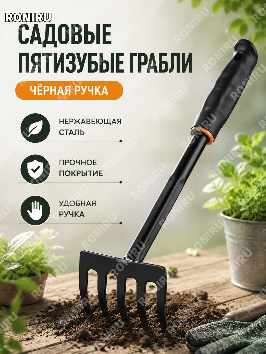 Садовые грабли с пятью зубьями с черной рукояткой из нержавеющей стали для ухода за участком и рыхления почвы сада