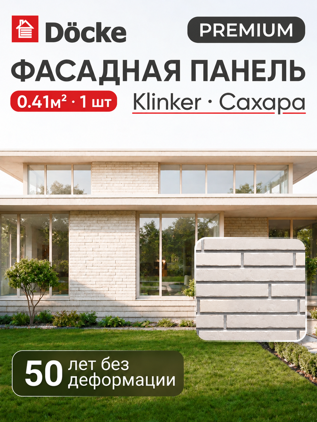 Фасадная панели Docke PREMIUM Klinker / премиум Клинкер, Сахара, 1шт (0,41 м. кв.)