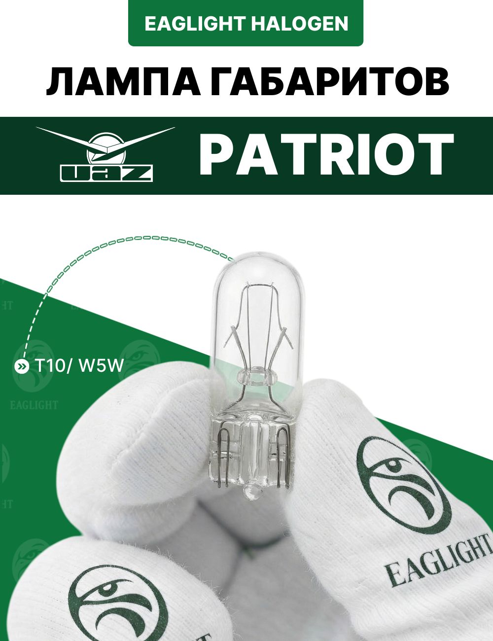 УАЗ Патриот лампочка габаритов / габаритная лампа УАЗ Patriot цоколь W5W EagLight накаливания 12V (W2.1x9.5d / T10)