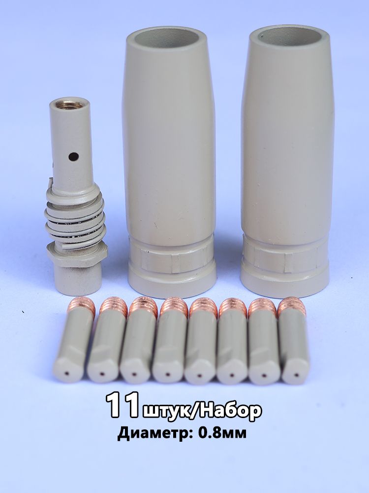 Комплект MB-15ak из 11 предметов (0,8 мм) для полуавтоматических сварочных аппаратов, с полным антипригарным покрытием (диффузор, цилиндрическое сопло, контактный наконечник)