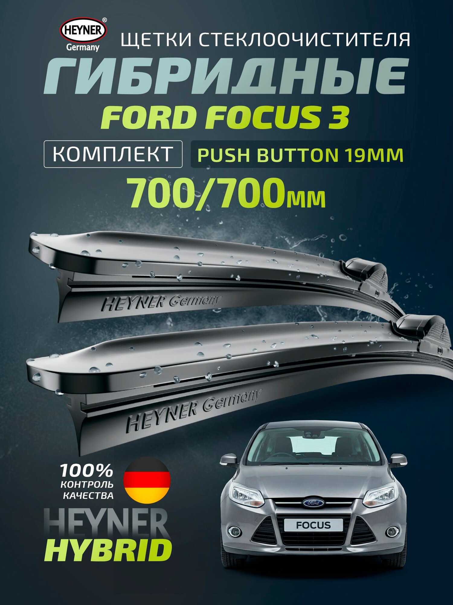Дворники Форд Фокус 3 Ford Focus гибридные щетки стеклоочистителя Форд Фокус 3 Ford Focus (размер 70/70 см) HEYNER Hybrid