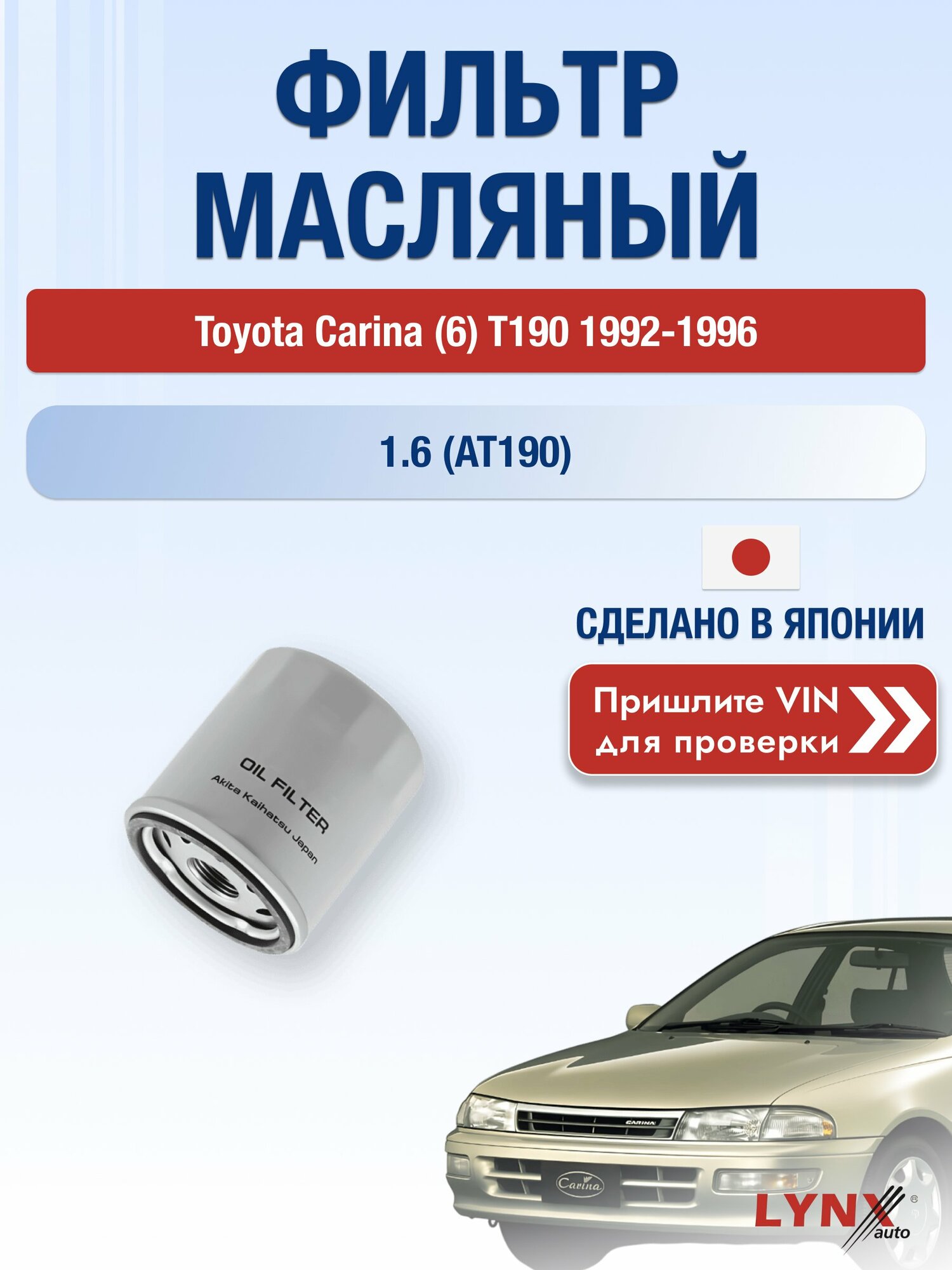 Масляный фильтр для Toyota Carina (6) T190 1992-1996 г. Двигатель 1.6 (AT190) (4A-FE) Тойота Карина LС-170 LYNXauto