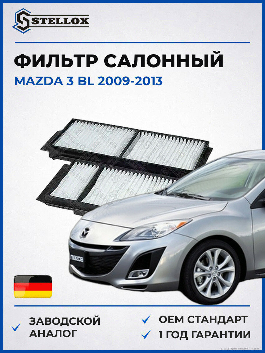 Фильтр салонный Stellox 7110242SX Мазда 3 BL Mazda 3 BL 2009-2013