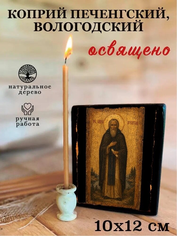 Икона Коприй Печенгский, Вологодский, на дереве, 10×12 см, освящённая