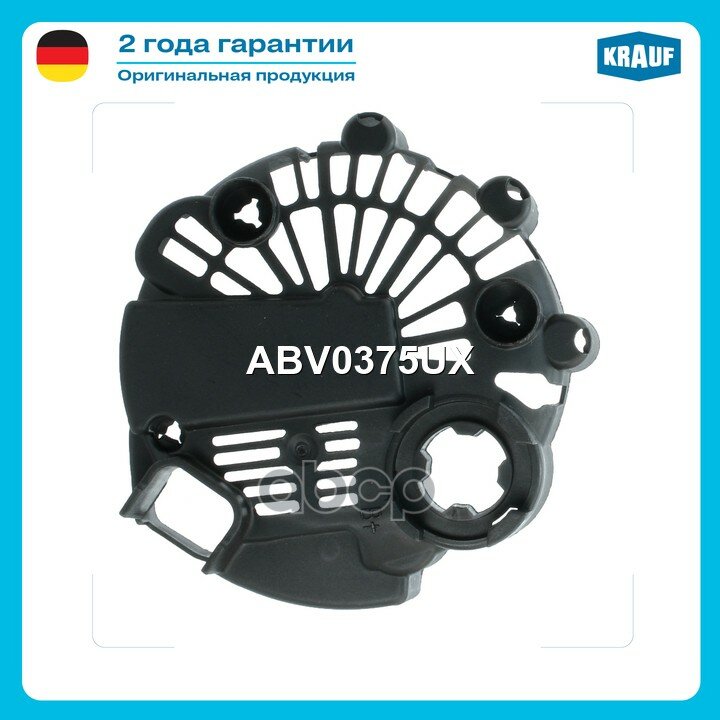 Крышка генератора пластик Krauf арт. ABV0375UX