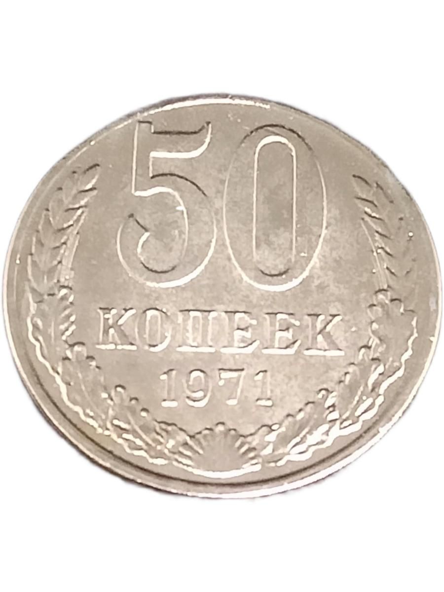 50 копеек 1971 года