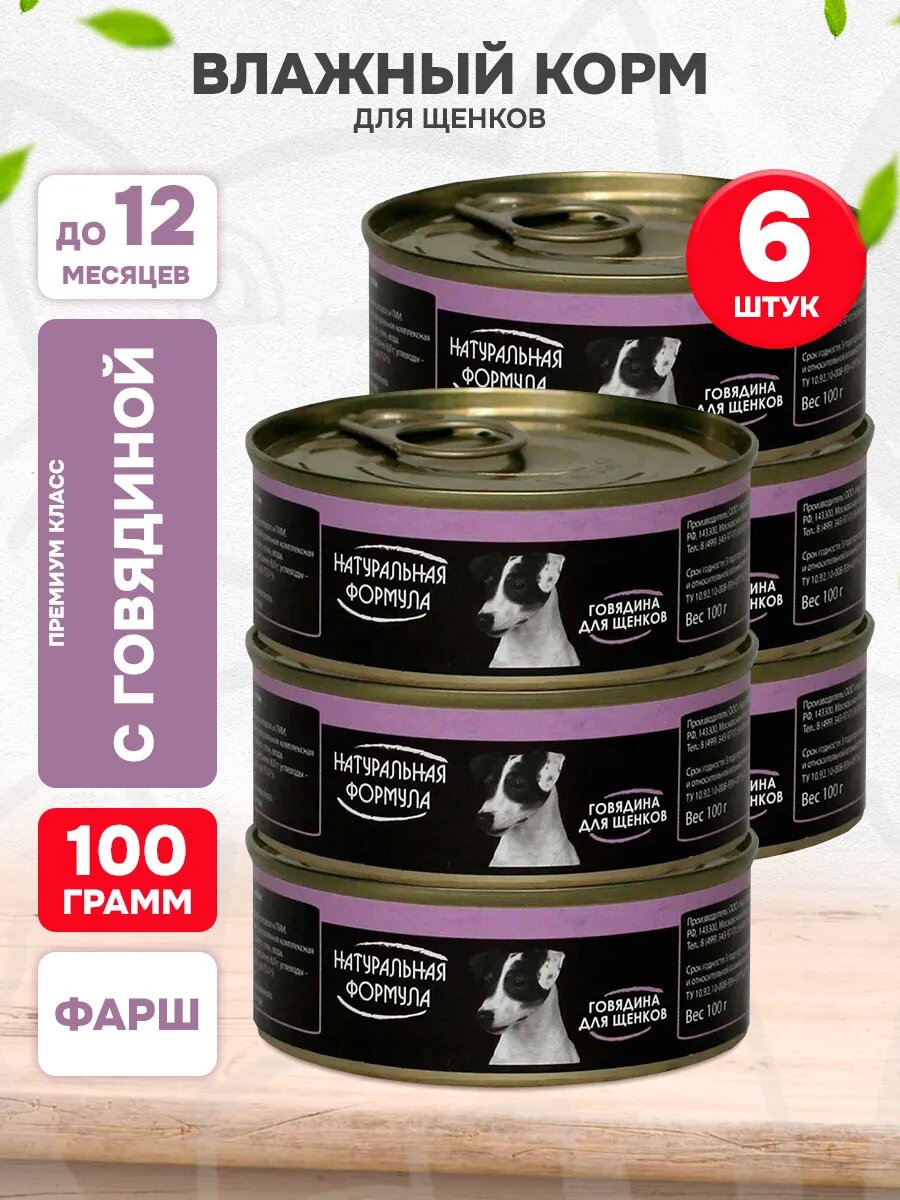 Корм влажный Натуральная Формула для щенков, говядина, 100 г 6 шт