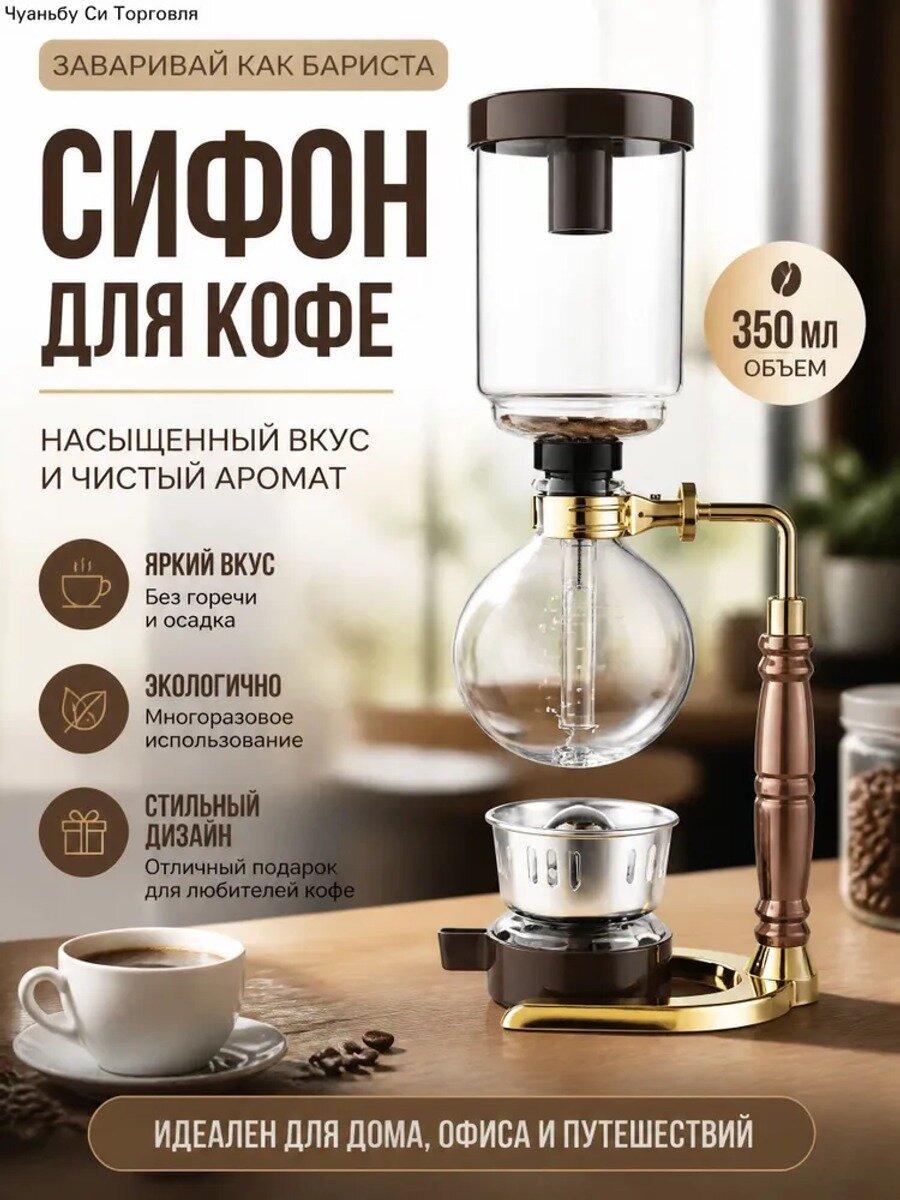 Сифон для варки чая, кофе 400 мл 1 шт abs пластик, нержавеющая сталь