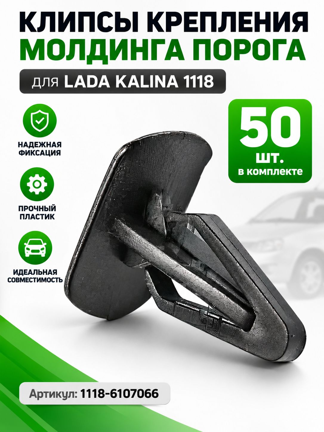 Клипсы (пистоны) крепления молдинга порога для Лада Калина 1118, комплект 50 шт.